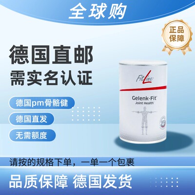 德国直邮PM fitline骨骼健营养素 270g/罐 需要上传身份证