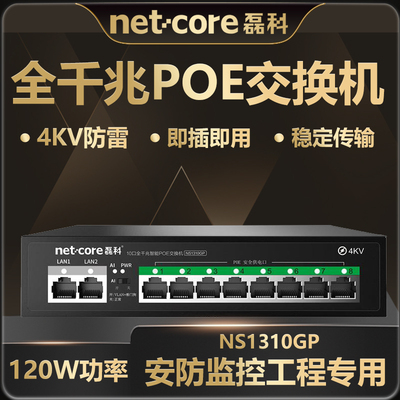 磊科千兆POE交换机10口