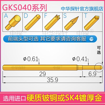 GKS040探针系列 采用进口硬质铍铜或SK4材料 耐用 耐磨 低阻抗