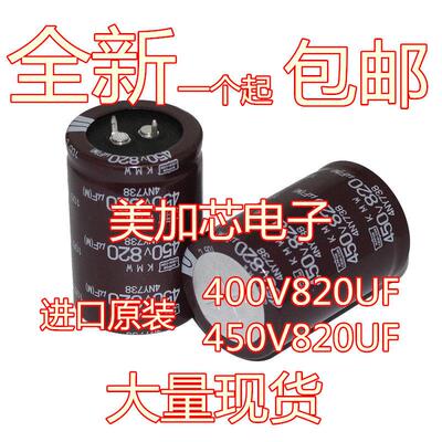 全新450V820UF 400V日本进口黑金刚电解电容30x50 35x60 可直拍