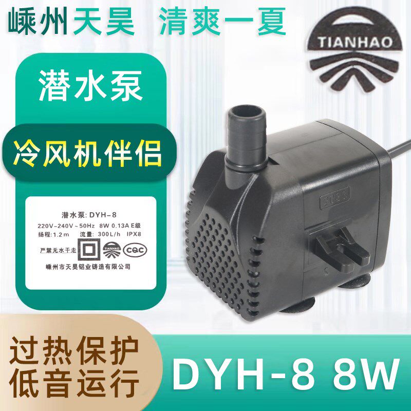 16W嵊州天昊潜水泵循环泵DYH-8冷风机冷风扇8W瓦移动空调扇环保18