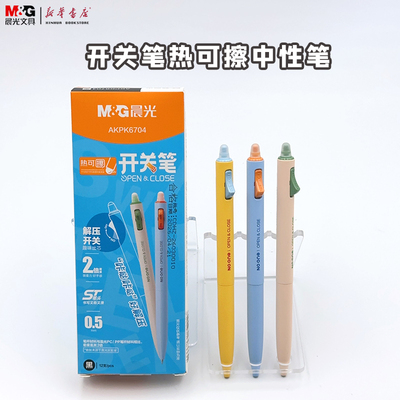 晨光开关笔热可擦中性笔AKPK6704黑色墨蓝晶蓝2倍高密度3年级小学用笔ST头0.5mm