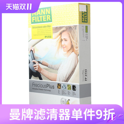 曼牌空调滤清器FP2733适用于沃尔沃XC60/S60L/路虎神行者