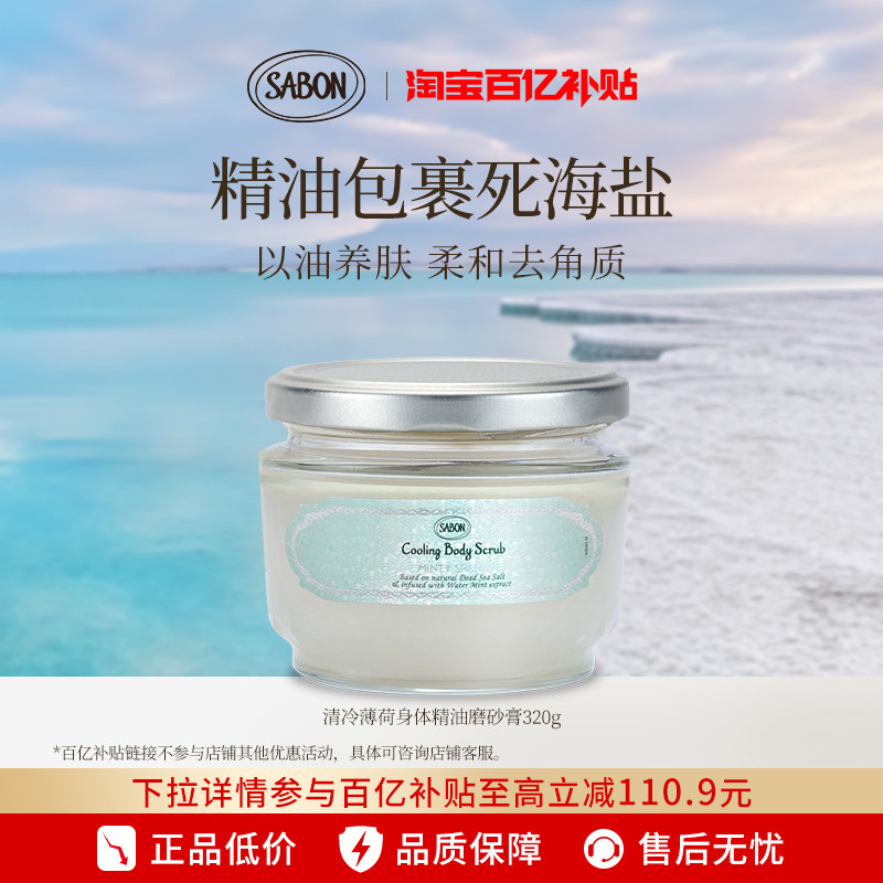 【百亿补贴下拉详情参与】SABON萨邦薄荷香氛身体精油磨砂膏320g