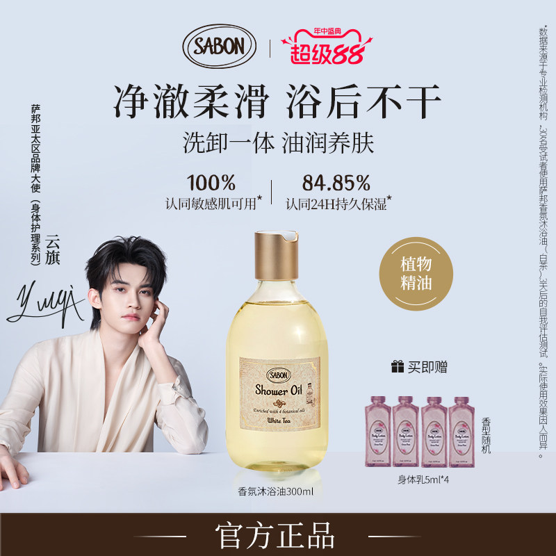 【云旗同款】SABON萨邦香氛沐浴油新品沐浴露白茶翠绿