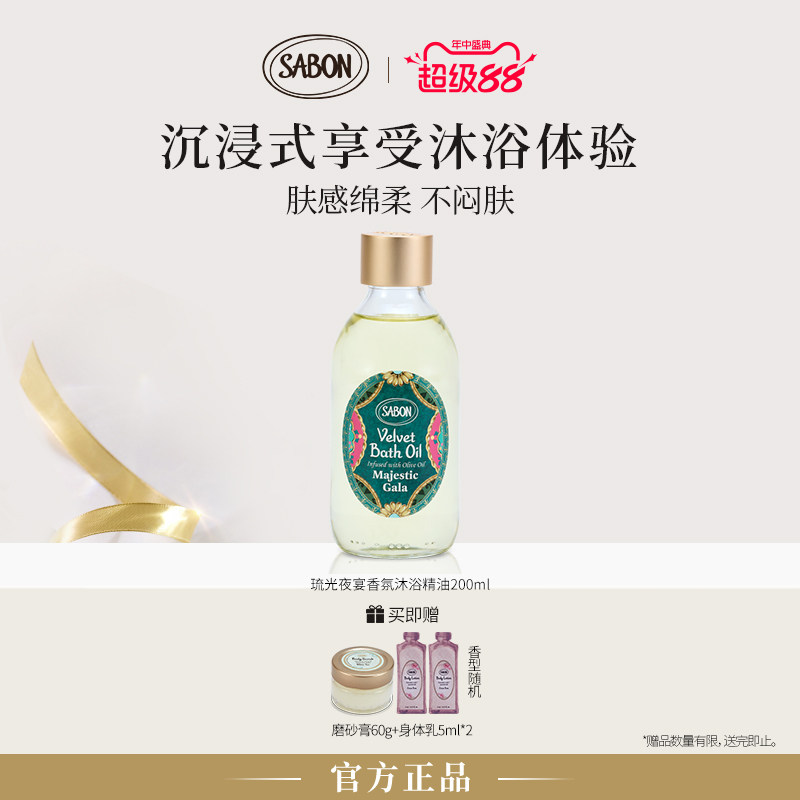 【云旗同款】SABON萨邦琉光夜宴限定香氛沐浴精油200ml泡澡油