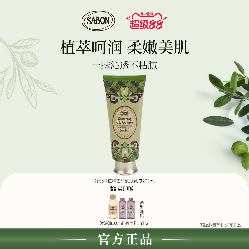 【云旗同款】SABON萨邦积雪草润肤乳液舒悦橄榄200ml送礼身体乳