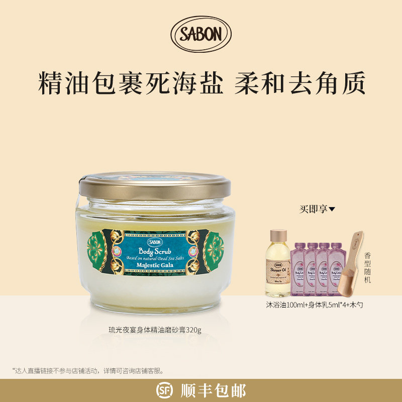 【天猫国际直播间】SABON琉光夜宴香氛身体精油磨砂膏320g送礼