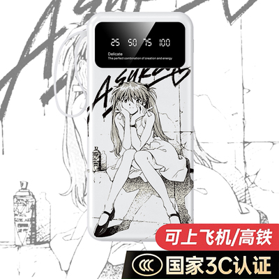 【3C认证】EVA明日香充电宝20000毫安10000手机移动电源来图定制