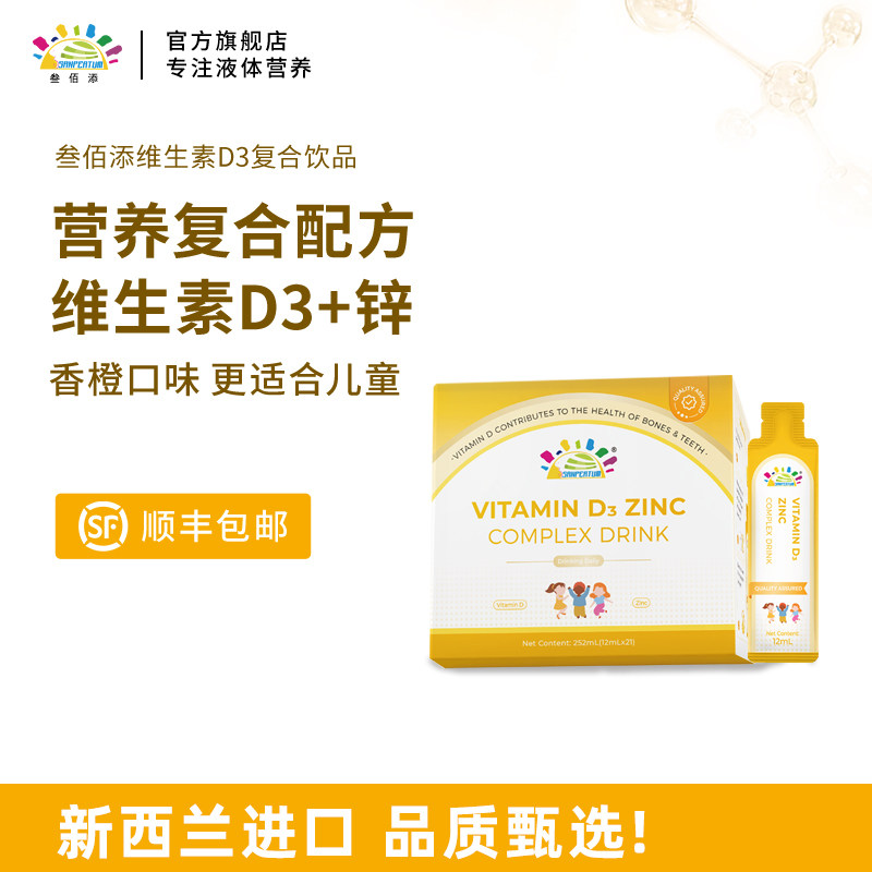 叁佰添新版维生素D3锌复合饮品铝袋装12毫升*21包 新西兰原装进口