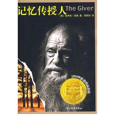 【正版书】 记忆传授人 (美)劳里(Lowry,L)　著,郑荣珍　译 河北教育出版社