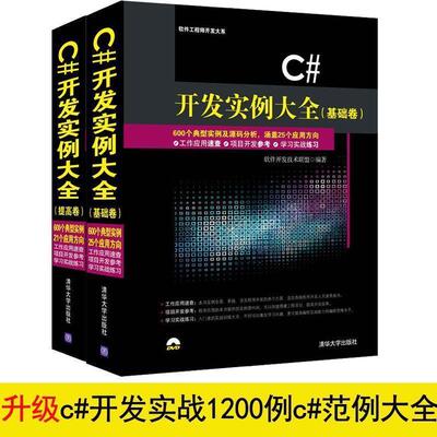 【正版书】 C# 开发实例大全 软件开发技术联盟　著 清华大学出版社