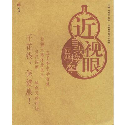 【正版书】 近视眼自我按摩图解 刘明军,张欣 主编 吉林科学技术出版社