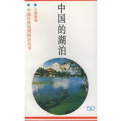 【正版书】 中国的湖泊—中国自然地理知识丛书 王洪道 等编著 商务印书馆