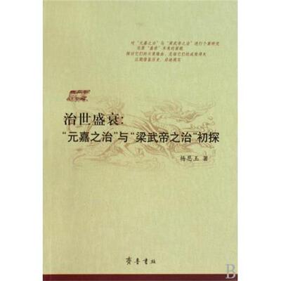 【正版书】 治世盛衰：“元嘉之治”与“梁武帝之治”初探 杨恩玉 著 齐鲁书社