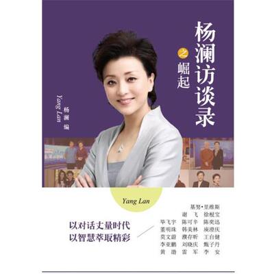 【正版书】 杨澜访谈录之崛起 杨澜 译林出版社