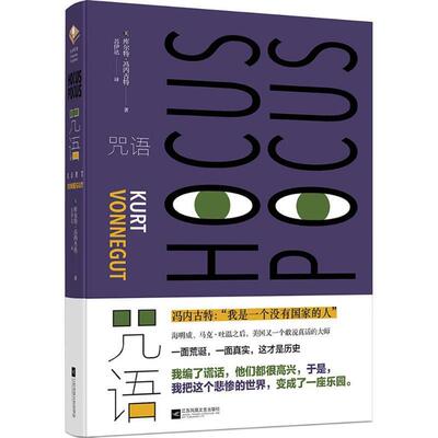 【正版书】 咒语 (美)库尔特·冯内古特(Kurt Vonnegut) 著,苏伊达 译 江苏凤凰文艺出版社有限公司