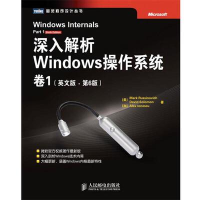 【正版书】 深入解析Windows操作系统，卷1 (美)Mark Russinovich 人民邮电出版社