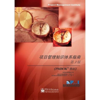 【正版现货】项目管理知识体系指南-（PMBOK指南） 美国项目管理协会