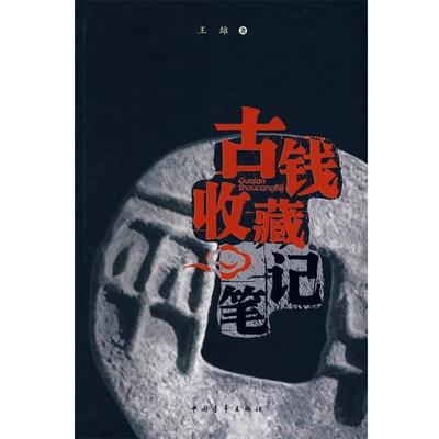 【正版书】 古钱收藏笔记 王雄 著 中国青年出版社
