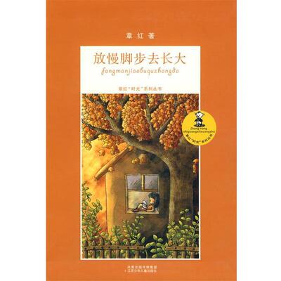 【正版书】 放慢脚步去长大 章红 江苏少年儿童出版社