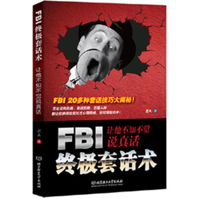 【正版书】 FBI套话术 老A　著 北京理工大学出版社