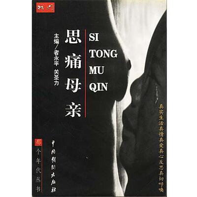 【正版书】 思痛母亲 者永平,关圣力 主编 中国戏剧出版社