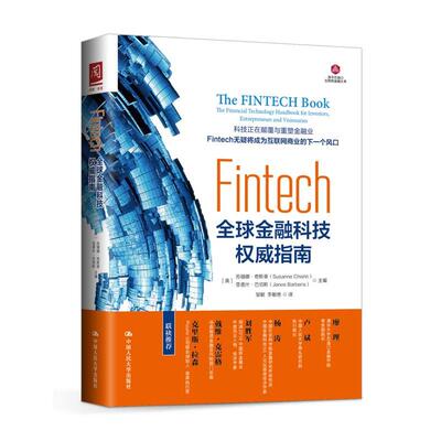 【正版书】 Fintech:金融科技指南 【英】苏珊娜·奇斯蒂 ·巴伯斯 主编 中国人民大学出版社