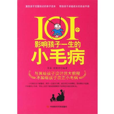 【正版书】 101个影响孩子一生的小毛病 宿磊,程晓芳 编著 中国时代经济出版社