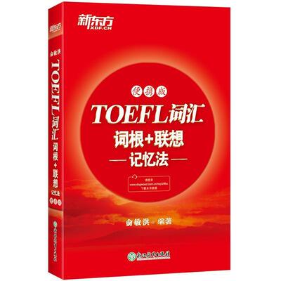 【正版书】 新东方 TOEFL词汇词根+联想记忆法 便携版 俞敏洪 浙江教育出版社