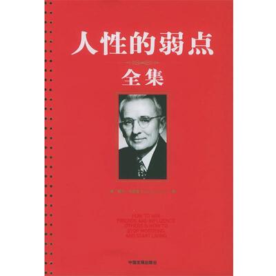 【正版书】 人性的弱点全集 （美）卡耐基（Carnegie,D.） 著,袁玲 译 中国发展出版社