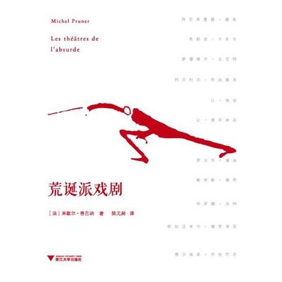 【正版书】 荒诞派戏剧 [法]普吕讷　著,陆元昶　译 浙江大学出版社