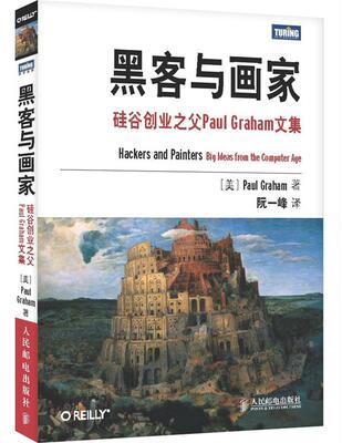 【正版现货】黑客与画家-硅谷创业之父Paul Graham文集 [美]Paul Gr