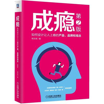 【正版书】 成瘾：如何设计让人上瘾的产品、品牌和观念 程志良 著 机械工业出版社