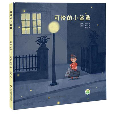 【正版书】 可怜的小鲨鱼 [瑞典]马顿 江苏美术出版社