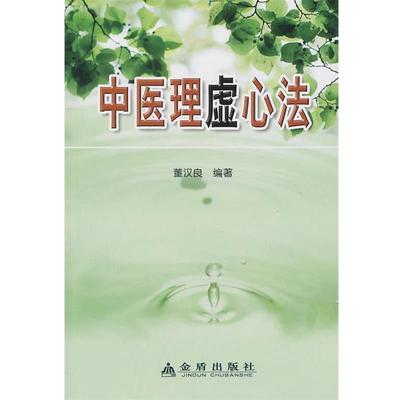 【正版书】 中医理虚心法 董汉良 金盾出版社