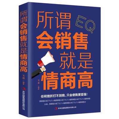 【正版书】 所谓会销售就是情商高 谭慧 著 吉林出版集团股份有限公司