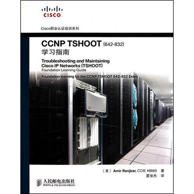 【正版书】 CCNP TSHOOT学习指南 (美)冉杰贝　著,夏俊杰　译 人民邮电出版社