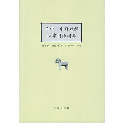 【正版书】 日中·中日双解法律用语词典 魏景赋,魏游 编著 法律出版社