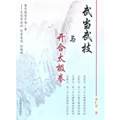 【正版书】 武当武技与开合太极拳 李仁平　著 人民体育出版社