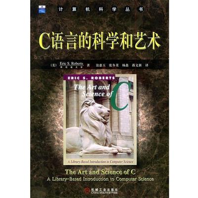 【正版书】 C语言的科学和艺术—计算机科学丛书 （美）罗伯茨（Roberts,E.S） 著,翁惠玉 等译 机械工业出版社