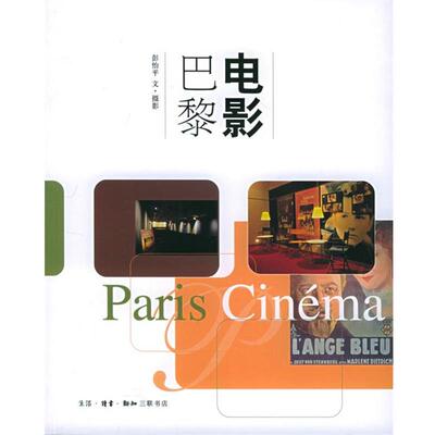 【正版书】 电影巴黎 彭怡平 著 生活·读书·新知三联书店