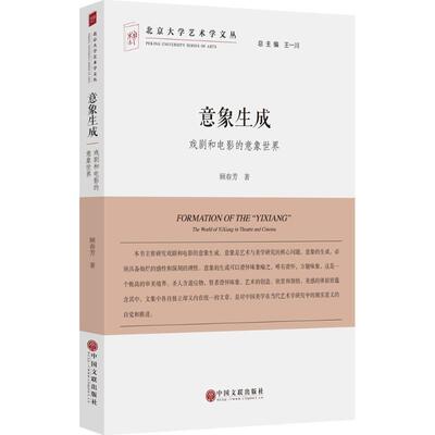 【正版书】 意象生成:戏剧和电影的意象世界 顾春芳, 王一川 中国文联出版社