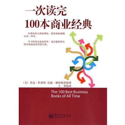 【正版书】 一次读完100本商业经典 (美)科弗特,(美)赛特斯登 著,王华 译 电子工业出版社