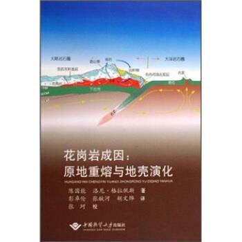 【正版书】 花岗岩成因:原地重熔与地壳演化 洛尼·格拉佩斯,陈国能 著 中国地质大学出版社