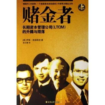 【正版现货】赌金者-长期资本管理公司(LTCM)的升腾与陨落 罗格;洛温斯坦