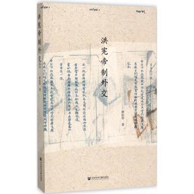 【正版书】 洪宪帝制外交 唐启华 著 社会科学文献出版社