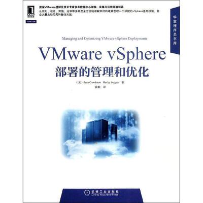 【正版书】 华章程序员书库:VMware vSphere部署的管理和优化 [美] Sean Crookston,Harley Stagner 著,徐炯 译 机械工业出版社