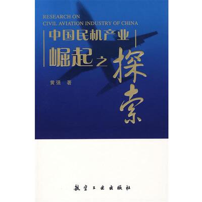 【正版书】 中国民机产业崛起之探索 黄强 著 航空工业出版社