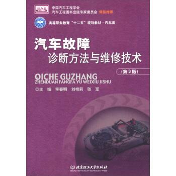 【正版书】 汽车故障诊断方法与维修技术 李春明,刘艳莉,张军 著作 北京理工大学出版社